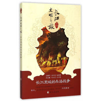 长江流域的兵法战争【正版图书】