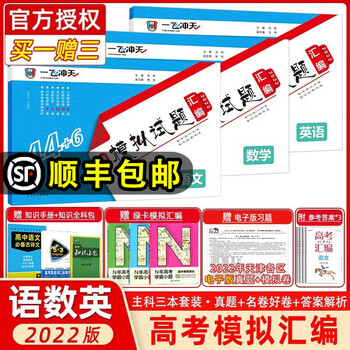 【科目自选】2022一飞冲天高考模拟试题汇编数学英语语文物理化学生物政治历史地理天津高考历年真题套题高考总复习一飞冲天 高考模拟汇编 语数英