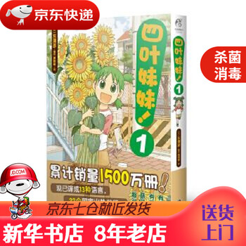 【新华书店 正版书籍】四叶妹妹！1(东清彦作品天闻角川)[日]东清彦 正版图书绘本
