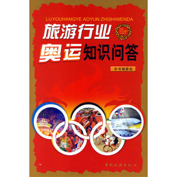 旅游行业奥运知识问答【正版图书】