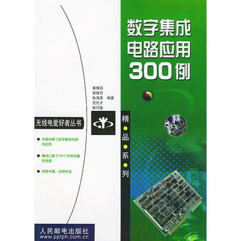 数字集成电路应用300例【正版图书】