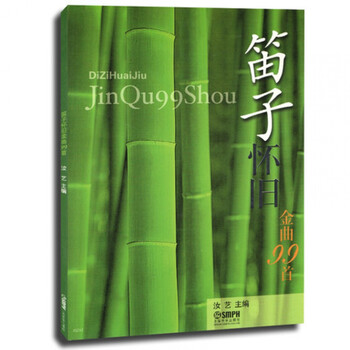 笛子怀旧金曲99首 上海音乐出版社汝艺竹笛子初学演奏练习入门教材 儿童笛子教程 笛子曲谱练习独奏