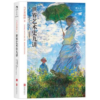 与艺术相伴:全彩插图:Ⅱ:世界艺术史九讲