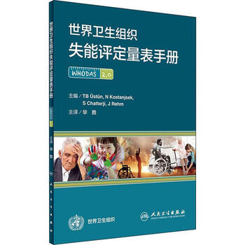 世界卫生组织失能评定量表手册