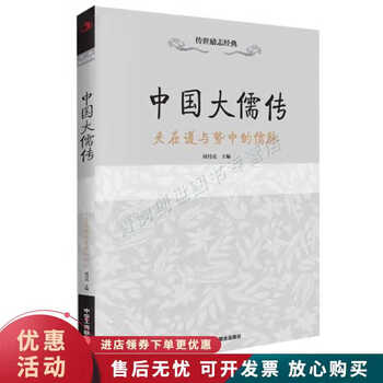 传世励志经典:中国大儒传