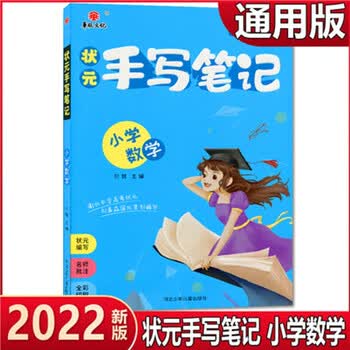 2022版 状元手写笔记小学 数学 各版本通用