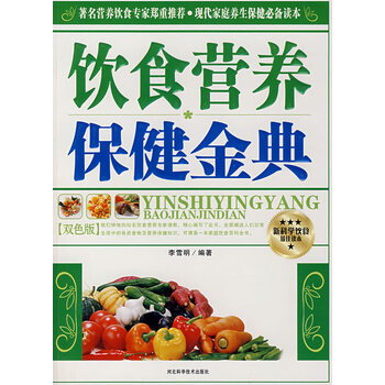 饮食营养保健金典 李雪明著 河北科技出版社