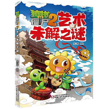 植物大战僵尸2未解之谜·艺术（2022年版）
