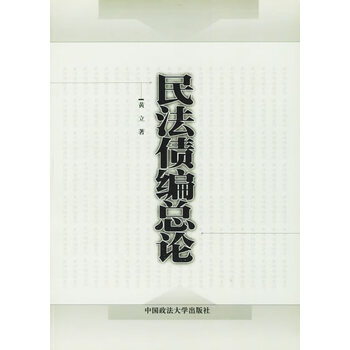 民法债编总论