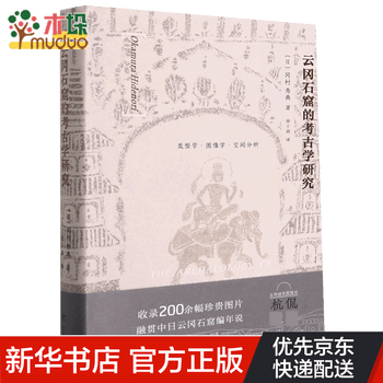 云冈石窟的考古学研究(精)