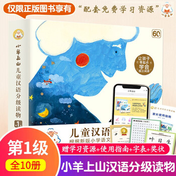 【系列自选】小羊上山儿童汉语分级读物 第1234级3-7岁幼小衔接儿童识字书汉语分级幼儿园认字入学准备早教学前启蒙阅读 小羊上山 第1级
