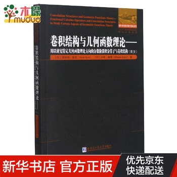 卷积结构与几何函数理论——用以研究特定几何函数理论方向的分数阶微积分算子与卷积结