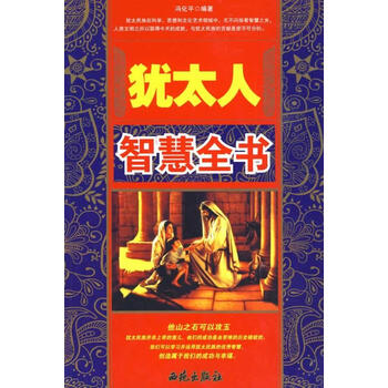 犹太人智慧全书【保证正版】
