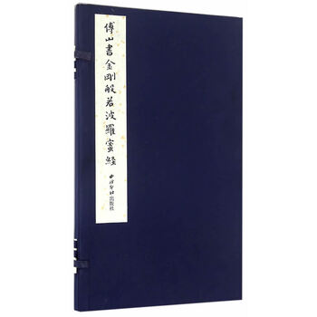 傅山书金刚般若波罗蜜经 (清)傅山 西泠出版社 9787550818736