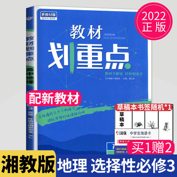新教材2022新版高中教材划重点地理选择性必修三湘教版XJ高二地理选修3资源环境与国家安全同步训练辅 地理