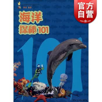 海洋探秘101/101探秘 黄维 编著 少年儿童出版社