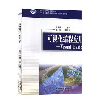 可视化编程应用：Visual Basic【正版图书】
