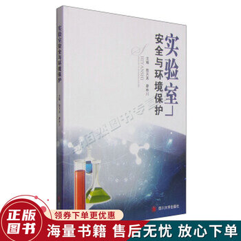 实验室安全与环境保护