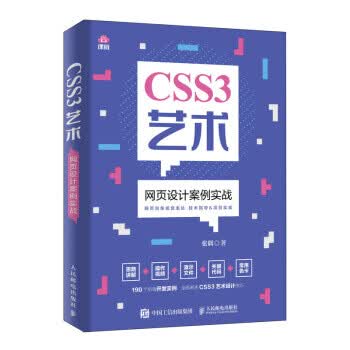 CSS3艺术 网页设计案例实战【正版图书】