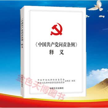 《中国共产党问责条例》释义 中国方正出版社  9787517407386