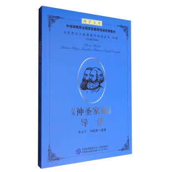 《神圣家族》导读【正版图书】