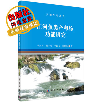 江河鱼类产卵场功能研究/李新辉等