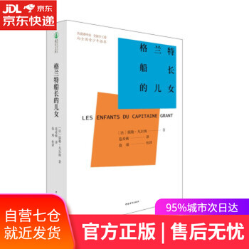 【图书】格兰特船长的儿女 [法]儒勒·凡尔纳著,范希衡 译 中国青年出版社 9787515365398