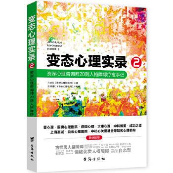 心理实录2资深心理咨询师20则人格障碍疗愈手记 刁庆红 台海出版社