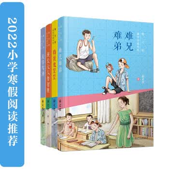 难兄难弟系列成长书--秦文君童年宝藏书系（套装4册）小学寒假阅读推荐[7-14岁]