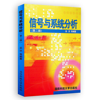 信号与系统分析 吴京著 国防科技大学出版社