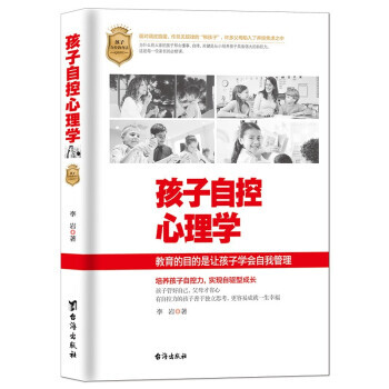 孩子自控心理学 台海出版社 9787516830376 李岩