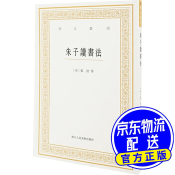 艺文丛刊三辑：朱子读书法
