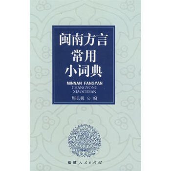 闽南方言常用小词典 周长楫 编【正版书】