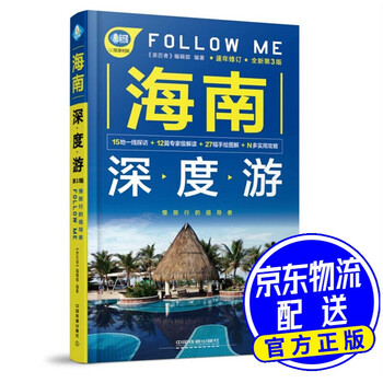 海南深度游Follow Me（第3版）