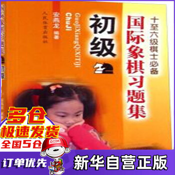 国际象棋习题集(初级十至六级棋士必备)