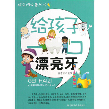 好父母丛书:给孩子一口漂亮牙 雷志云