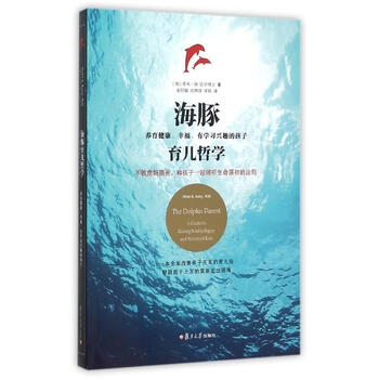 海豚育儿哲学 希米·康【正版书】