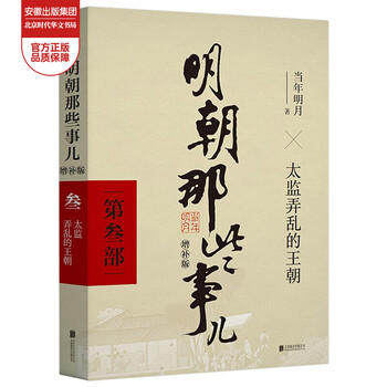 【官方正版】明朝那些事儿全套1-9册全套 2021新版增补版 当年明月著 二十四史明史中国明清历史书 第3部
