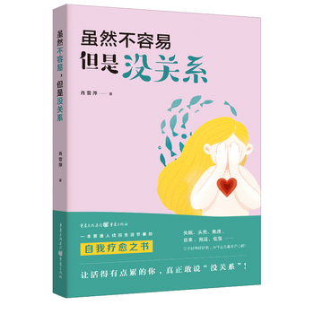 虽然不容易，但是没关系