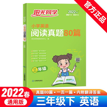 阳光同学 阅读真题80篇 英语 3年级上下册 通用版 2022春