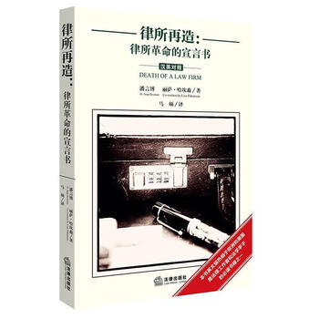 律所再造:律所革命的宣言书 (荷) 潘言博 (Jaap Bosman) ,(瑞典)丽萨·哈坎森(Li