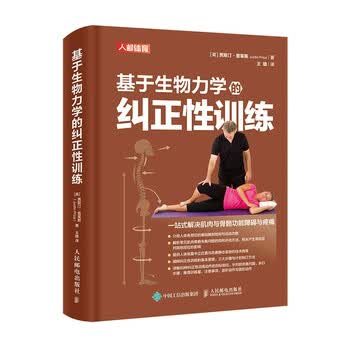 基于生物力学的纠正性训练(人邮体育出品)