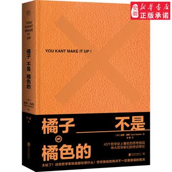 橘子不是橘色的(英)加里·海顿(Gary Hayden) 著 一本不循常理的哲学入门书 外国哲学社科
