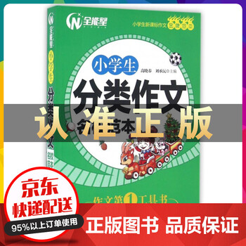 全能星·金牌范本一小学生分类作文名校范本