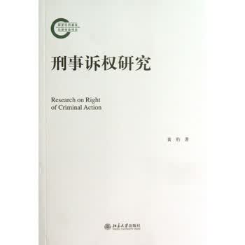 刑事诉权研究