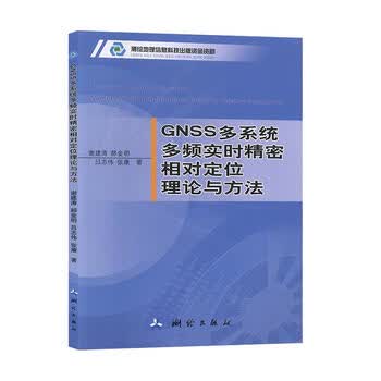 [正版图书]GNSS多系统多频实时精密相对定位理论与方法