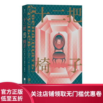 后浪官方正版 十二把椅子 金牛犊奖 苏联智斗夺宝喜剧幽默经典文学长篇小说外国文学书籍