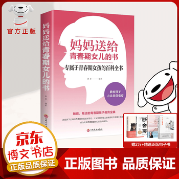 【秒杀专区】妈妈送给青春期女儿的书 专属于青春期女孩的百科全书 家教育儿书籍 成功学