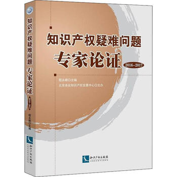 知识产权疑难问题专家论证 2016-2017