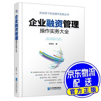 企业融资管理操作实务大全